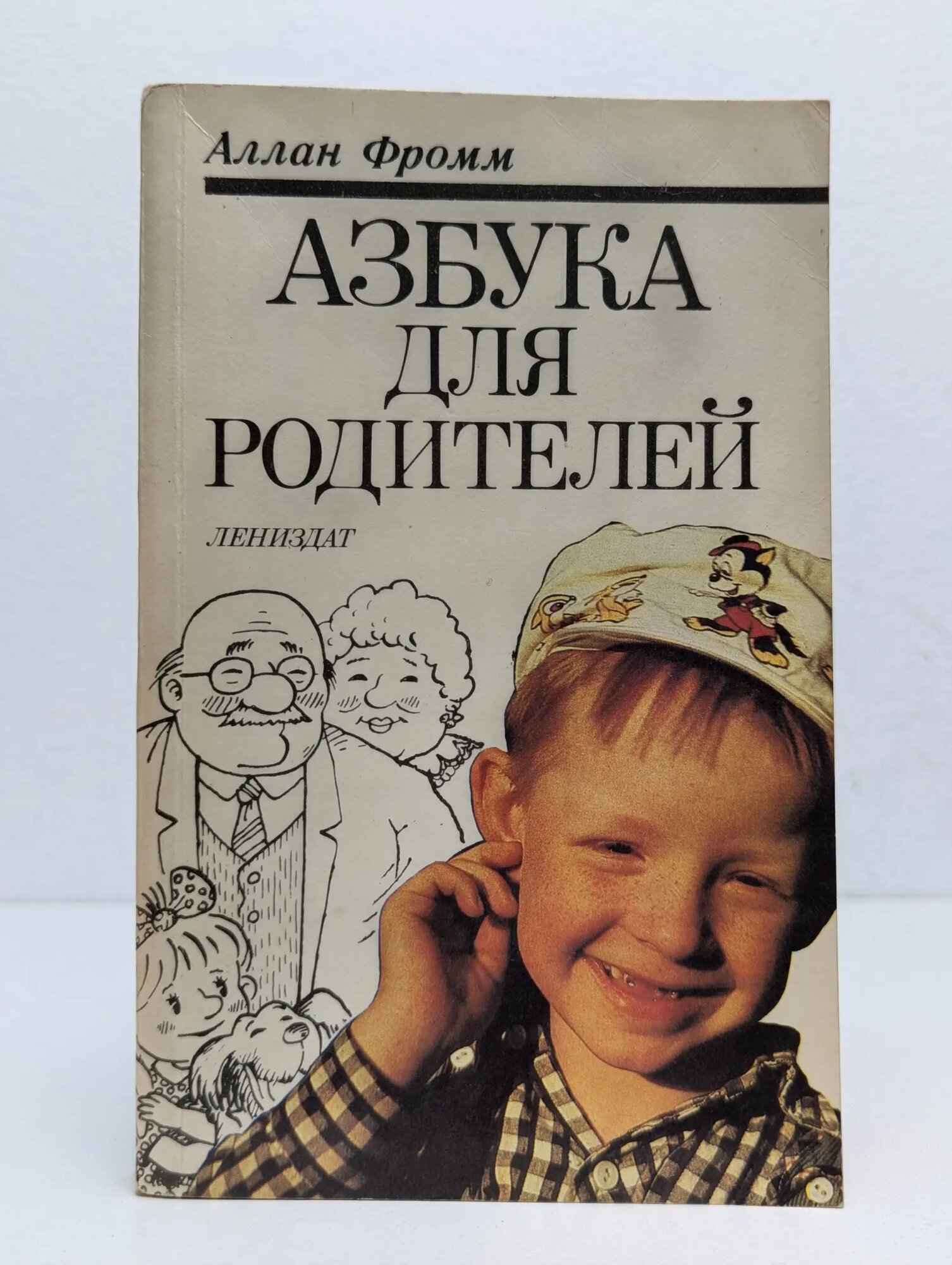 Азбука для родителей Фромм Аллан 1991