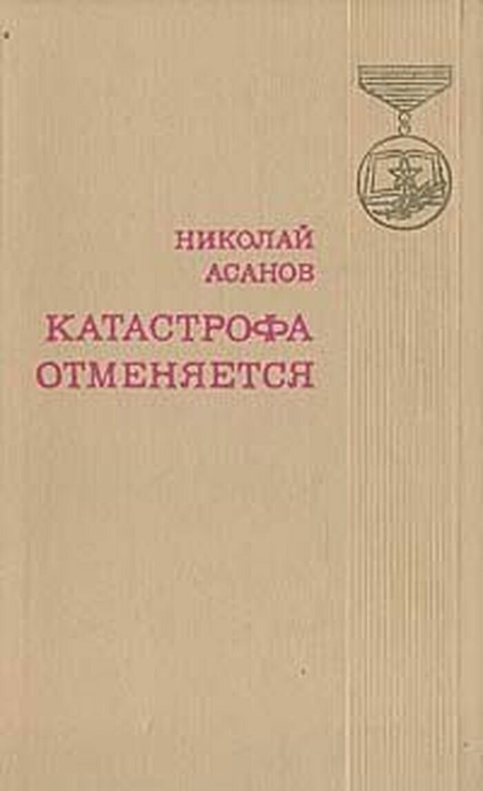 Катастрофа отменяется