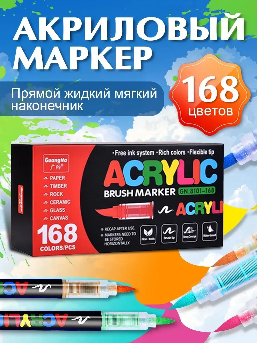 Маркер акриловый, 168 шт