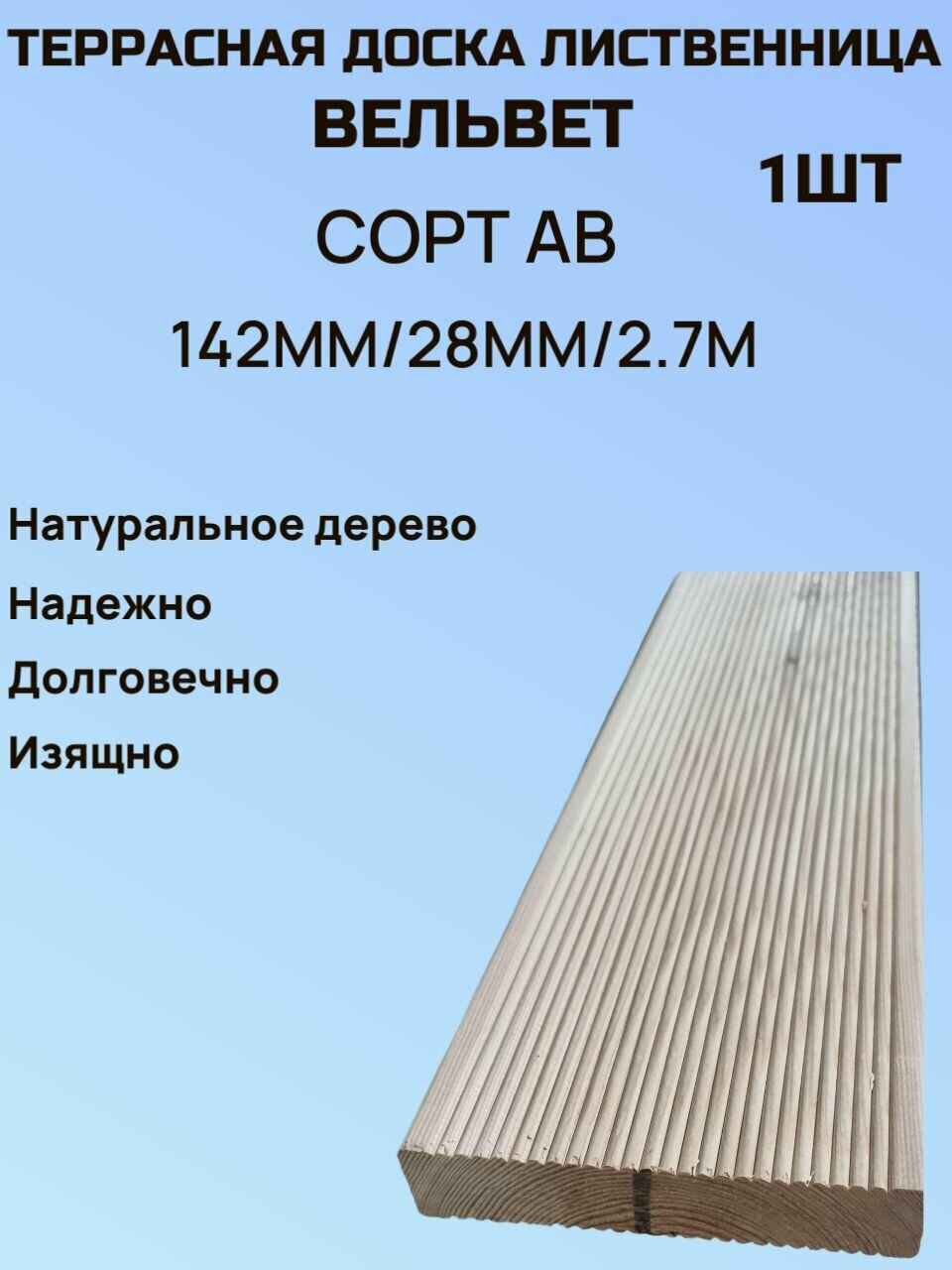 Террасная доска из Лиственницы "Вельвет" Сорт АВ 142мм/28мм/2.7м 1шт