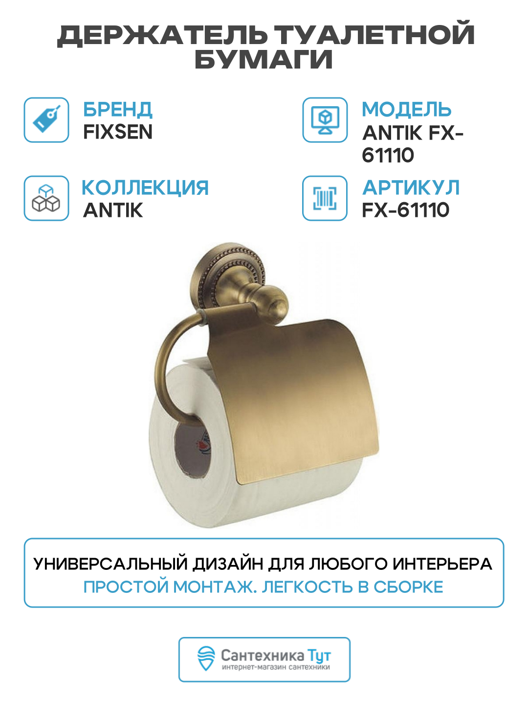 Держатель туалетной бумаги Fixsen Antik FX-61110 Бронза, латунь