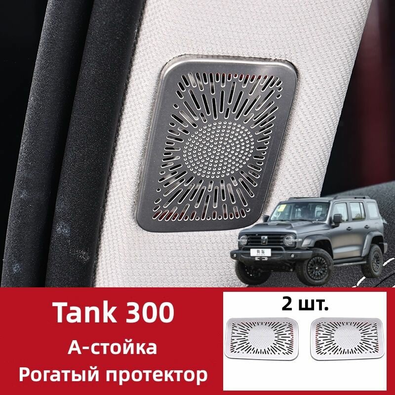 Защитные накладки Tank 300 А-стойка из нержавеющей стали прочный рогатый протектор, 2 шт. для надежной защиты