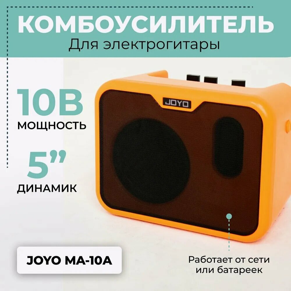 Гитарный комбоусилитель JOYO MA-10A