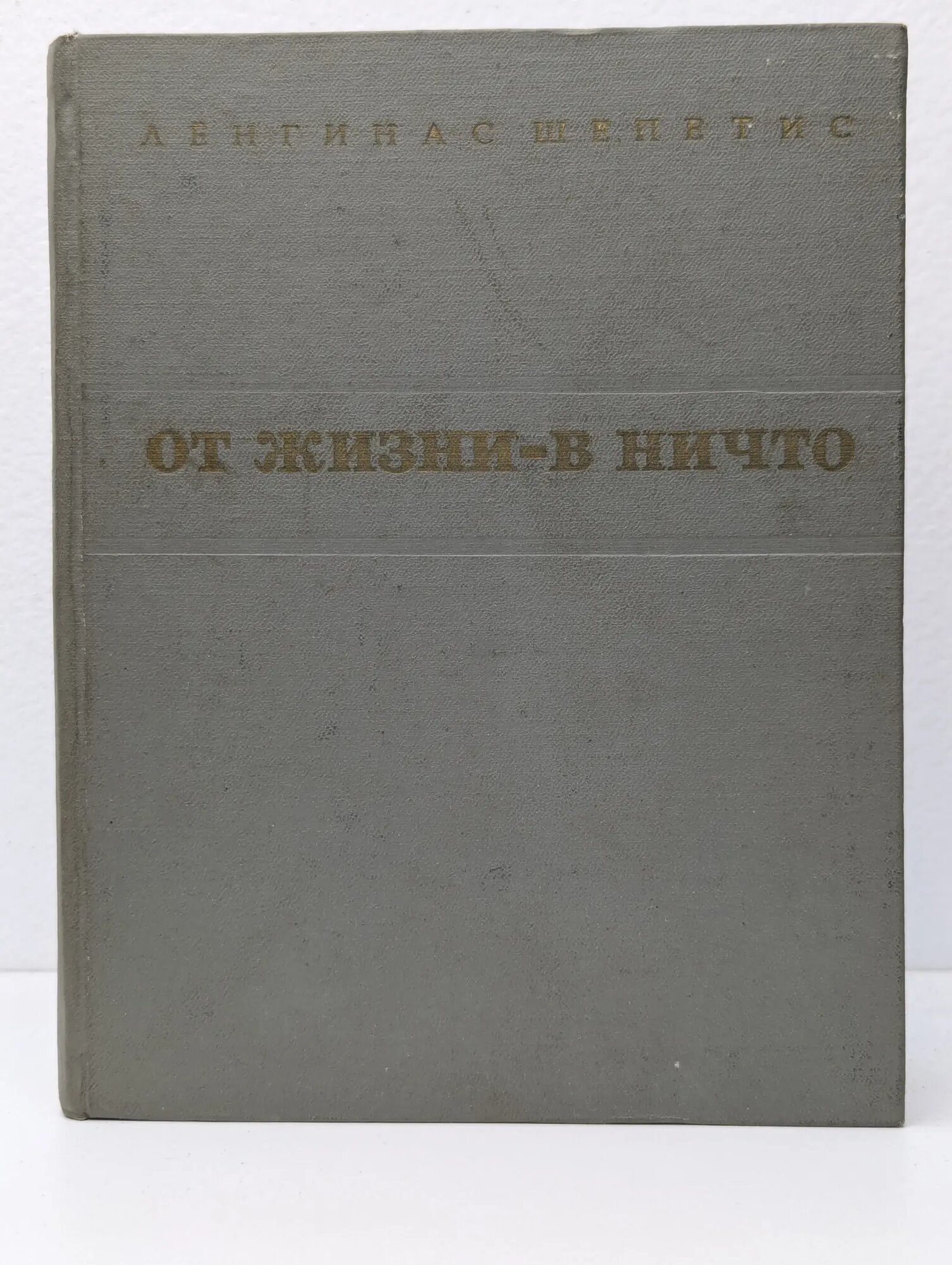 От жизни - в ничто Шепетис Лионгинас Клеменсович 1972