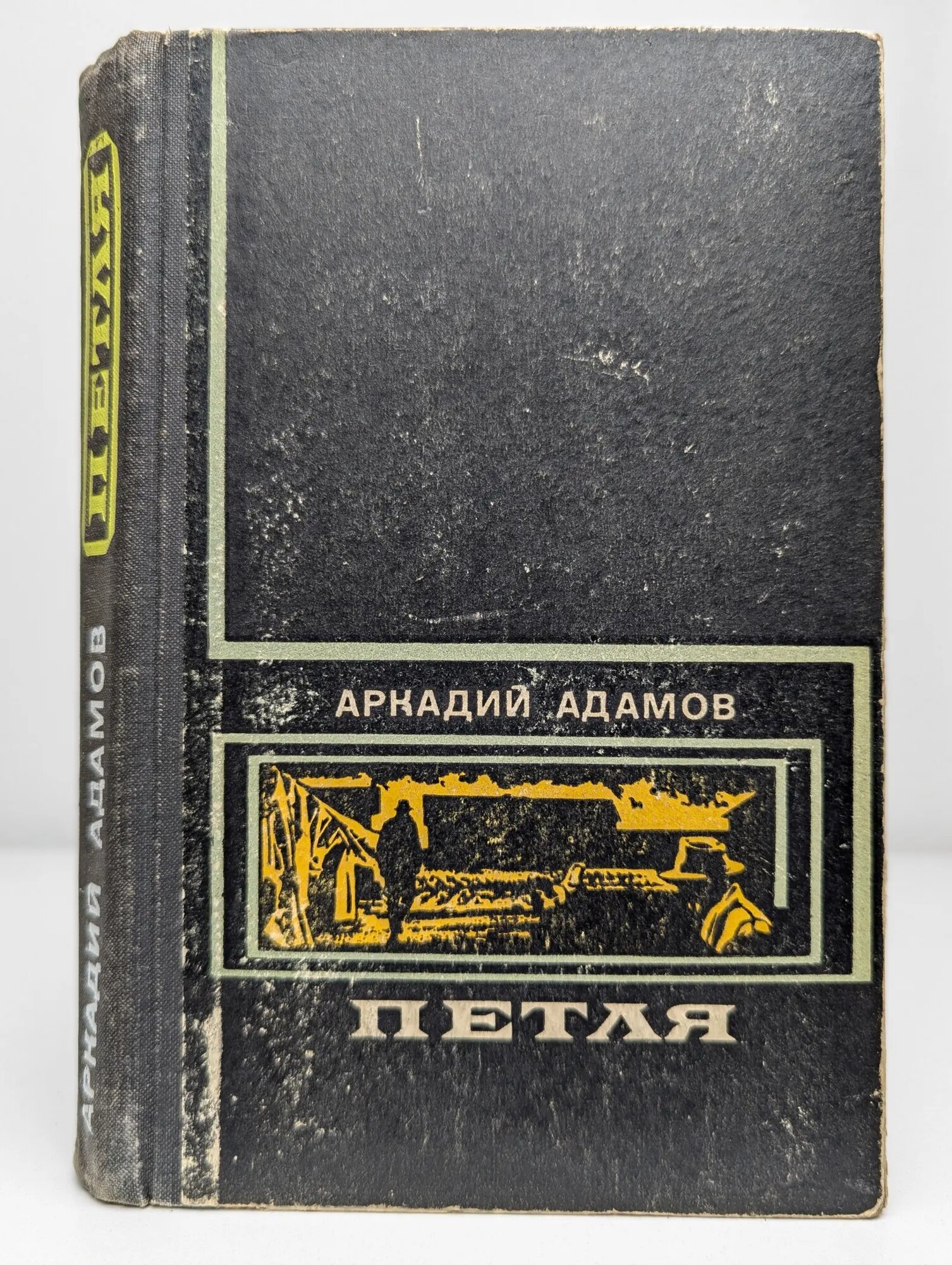 Петля Адамов Аркадий Григорьевич 1976