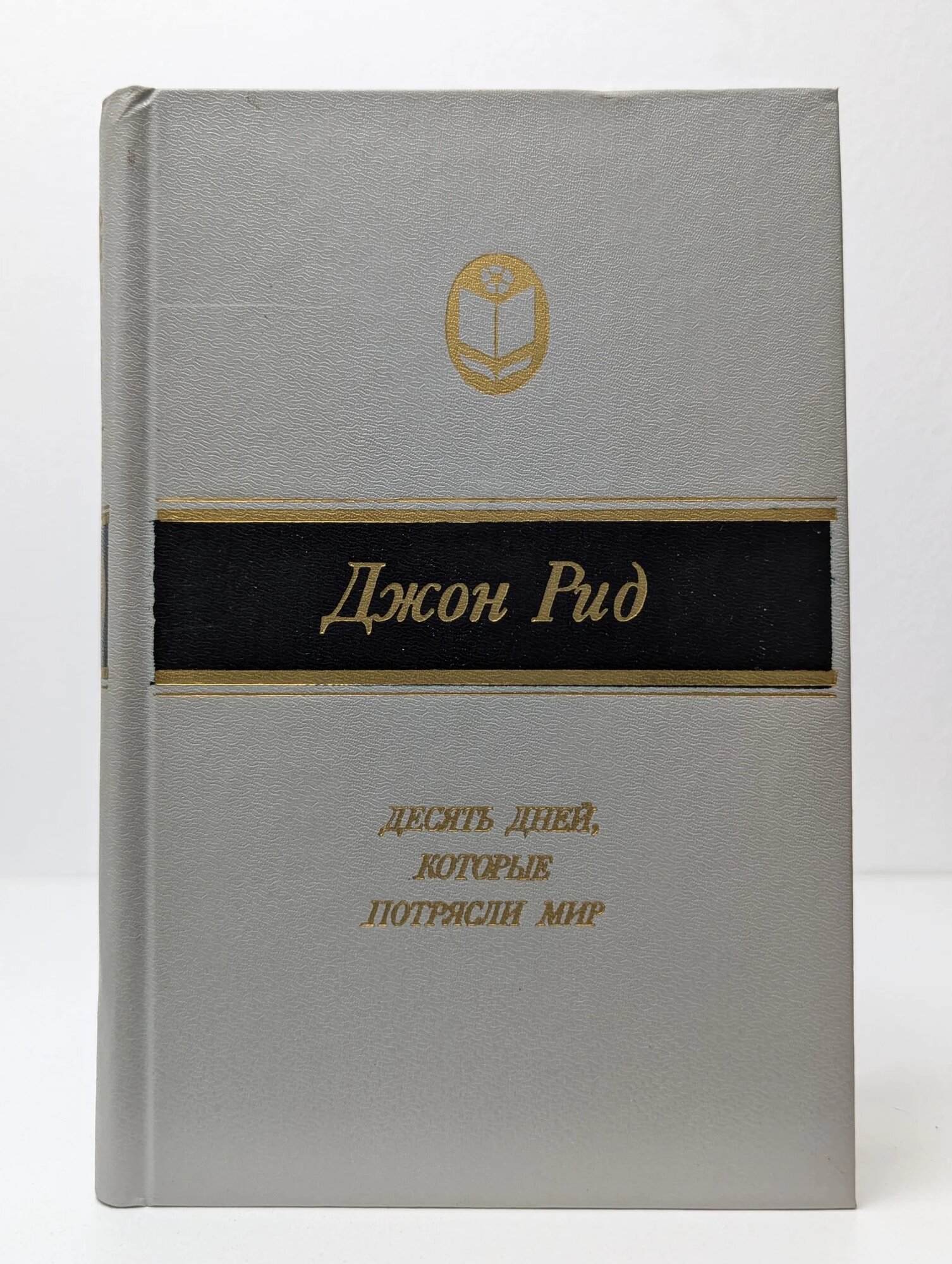 Десять дней, которые потрясли мир Рид Джон 1987