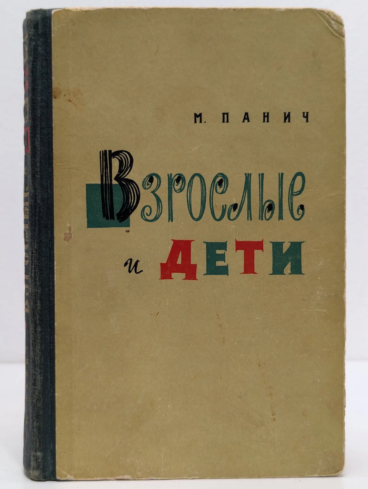 Взрослые и дети Панич Михаил Семенович 1961