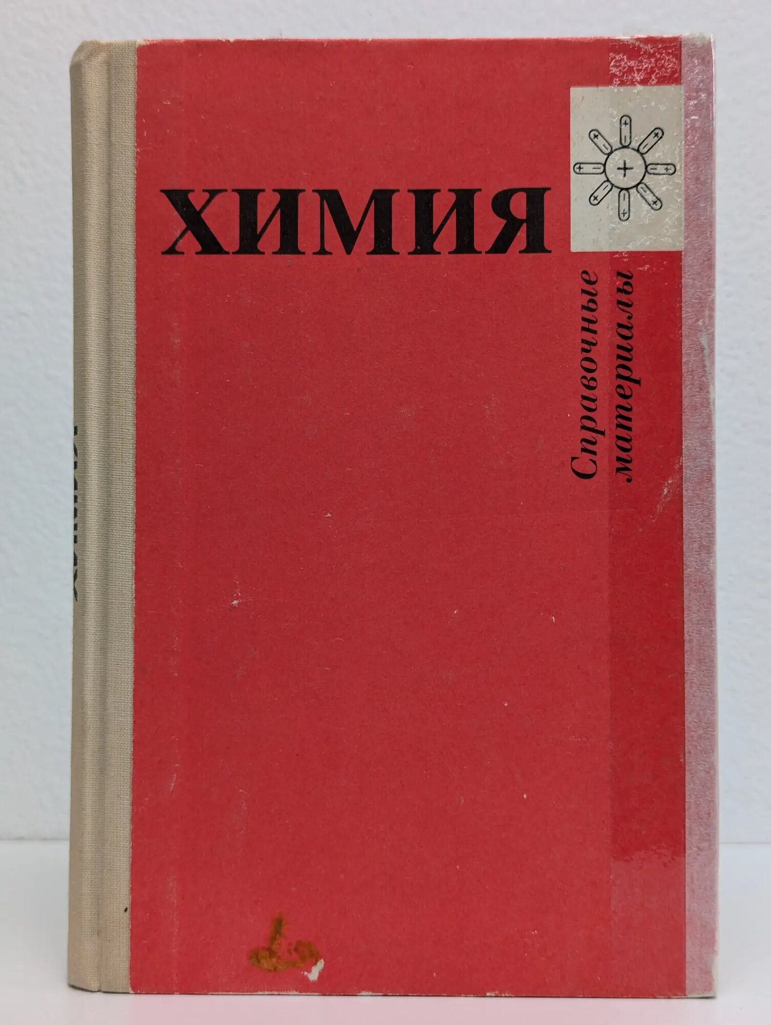 Химия. Справочные материалы Третьяков Юрий Дмитриевич (ред.) 1994