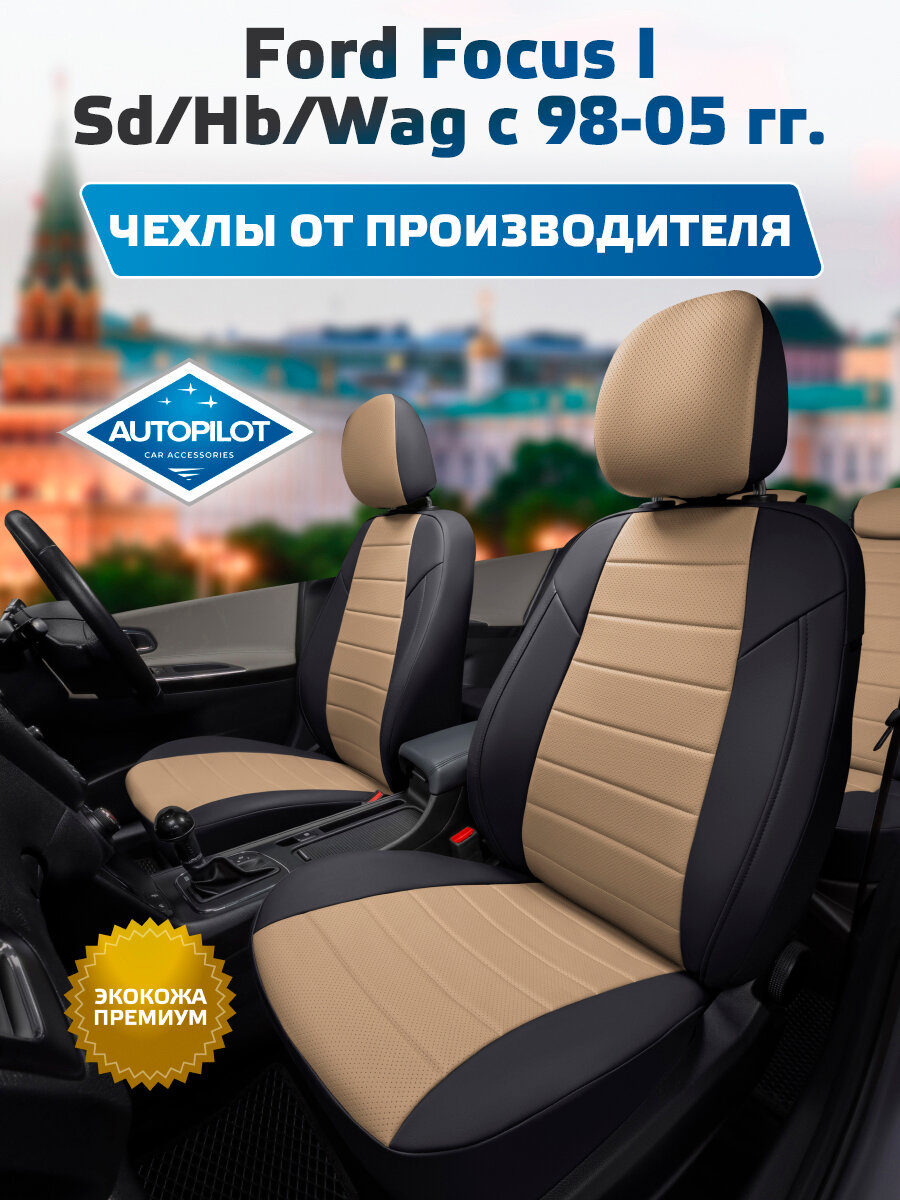 Комплект авточехлов "Автопилот" Ford Focus I Седан/Хэтчбек/Универсал с 98-05г. Экокожа (Черный + Темно-бежевый)