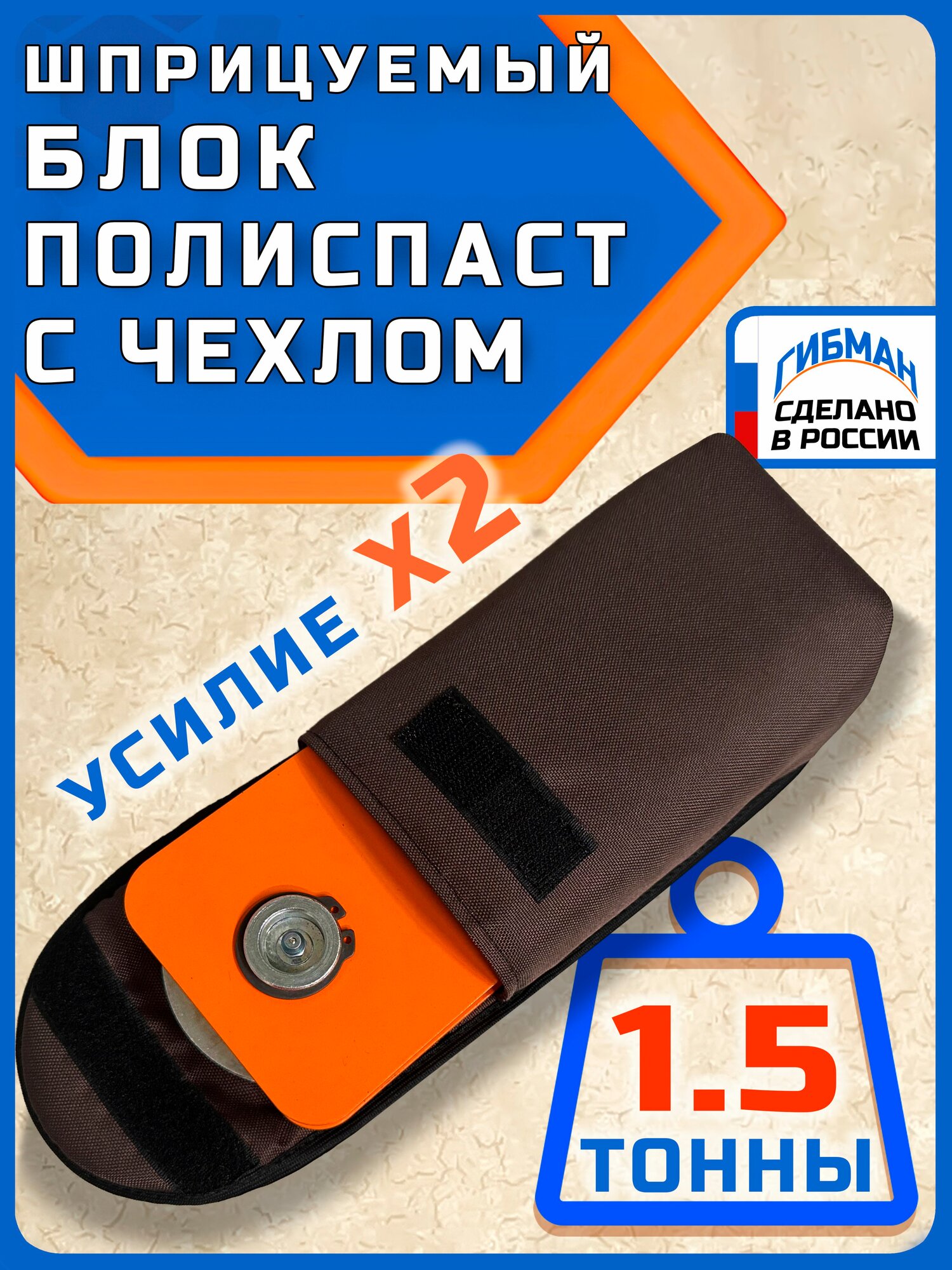 Блок монтажный гибман, грузоподъемностью 1500кг, для троса ф12мм