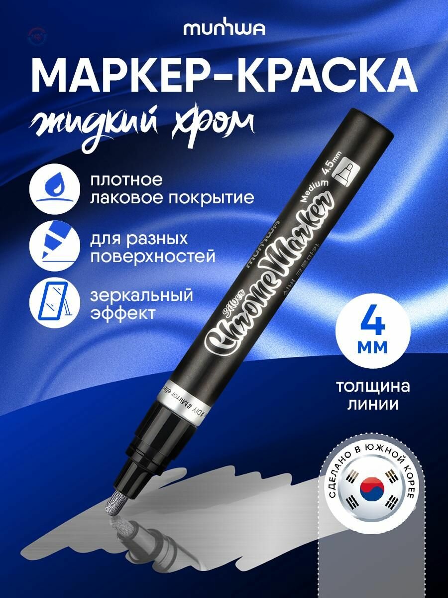 Маркер-краска MunHwa зеркальный Жидкий хром для декора и творчества перманентный акриловый маркер с эффектом хрома