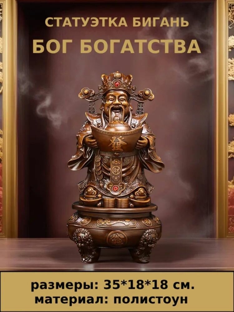 Статуэтка "Бигань бог-богатства" Фен-шуй, полистоун (35*18 см.)