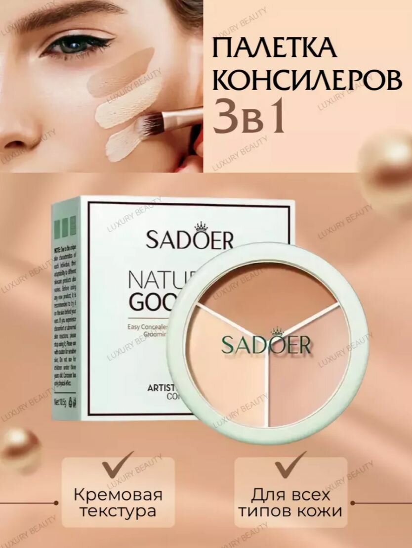 SADOER. Палетка консилеров для лица 3 в 1, 10,5 гр.