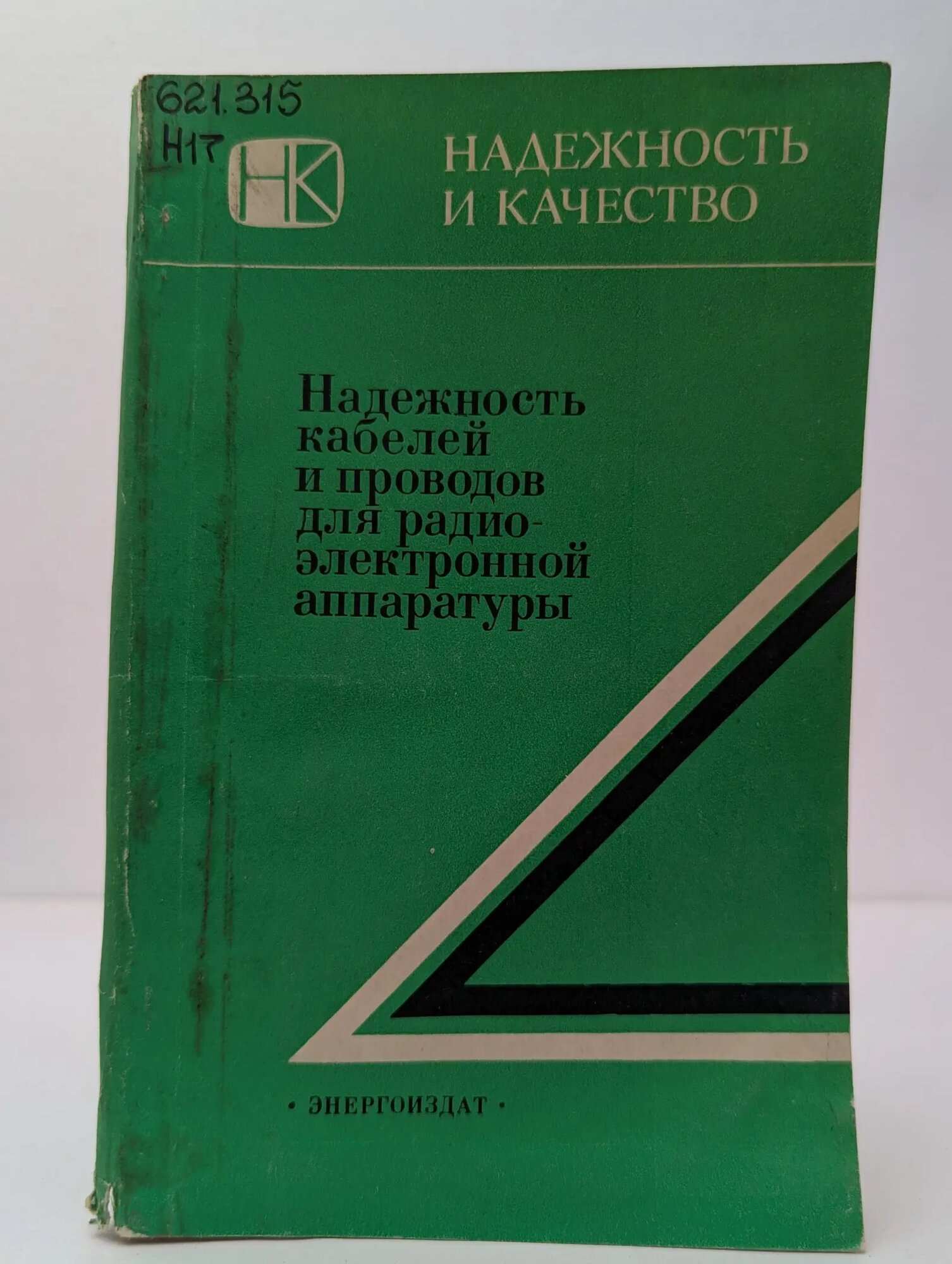 Надежность кабелей и проводов для радиоэлектронной аппаратуры Кранихфельд Л. И, Пешков И. Б. (ред.) 1982