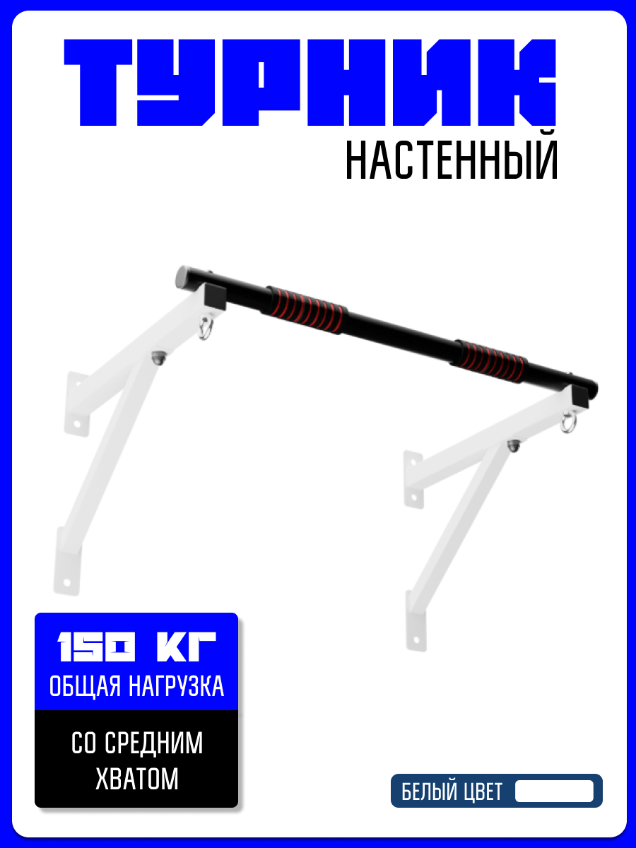 Турник настенный со средним хватом, нагрузка 150 кг , белый цвет