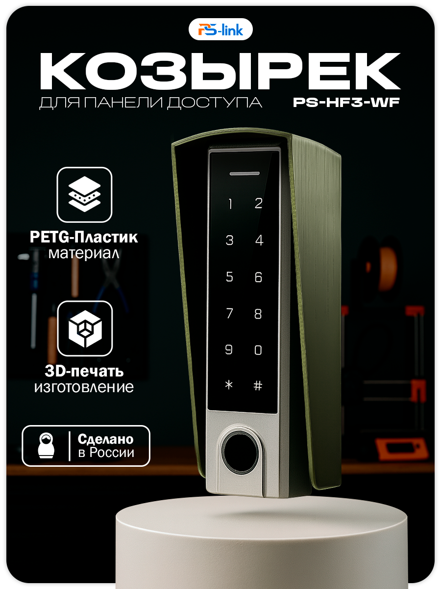 Уличный защитный козырек для панели доступа Ps-Link PS-HF3-WF, зеленый