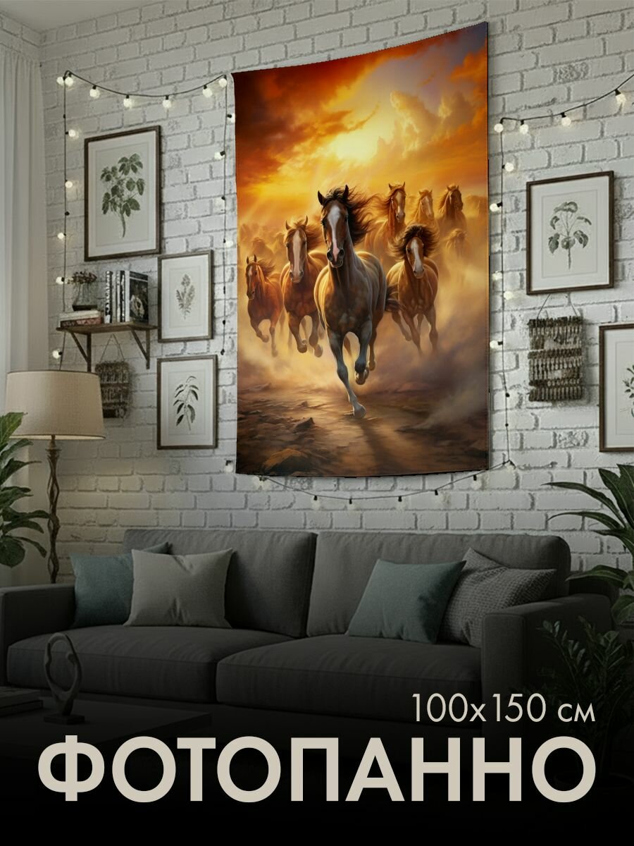 Панно тканевое PrintyFull / 100x150 см / лошади, табун