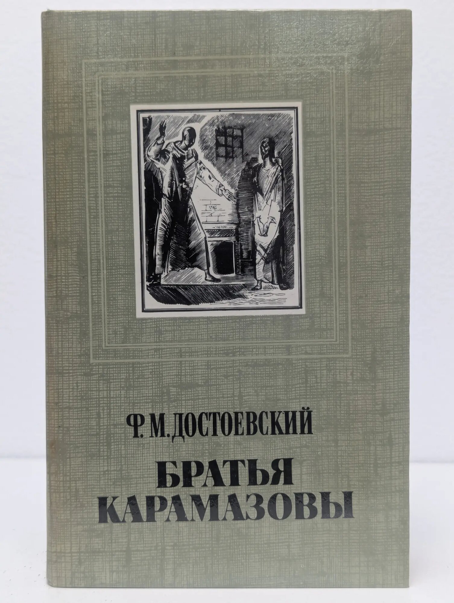 Братья Карамазовы. Часть 3-4 Достоевский Фёдор Михайлович 1985