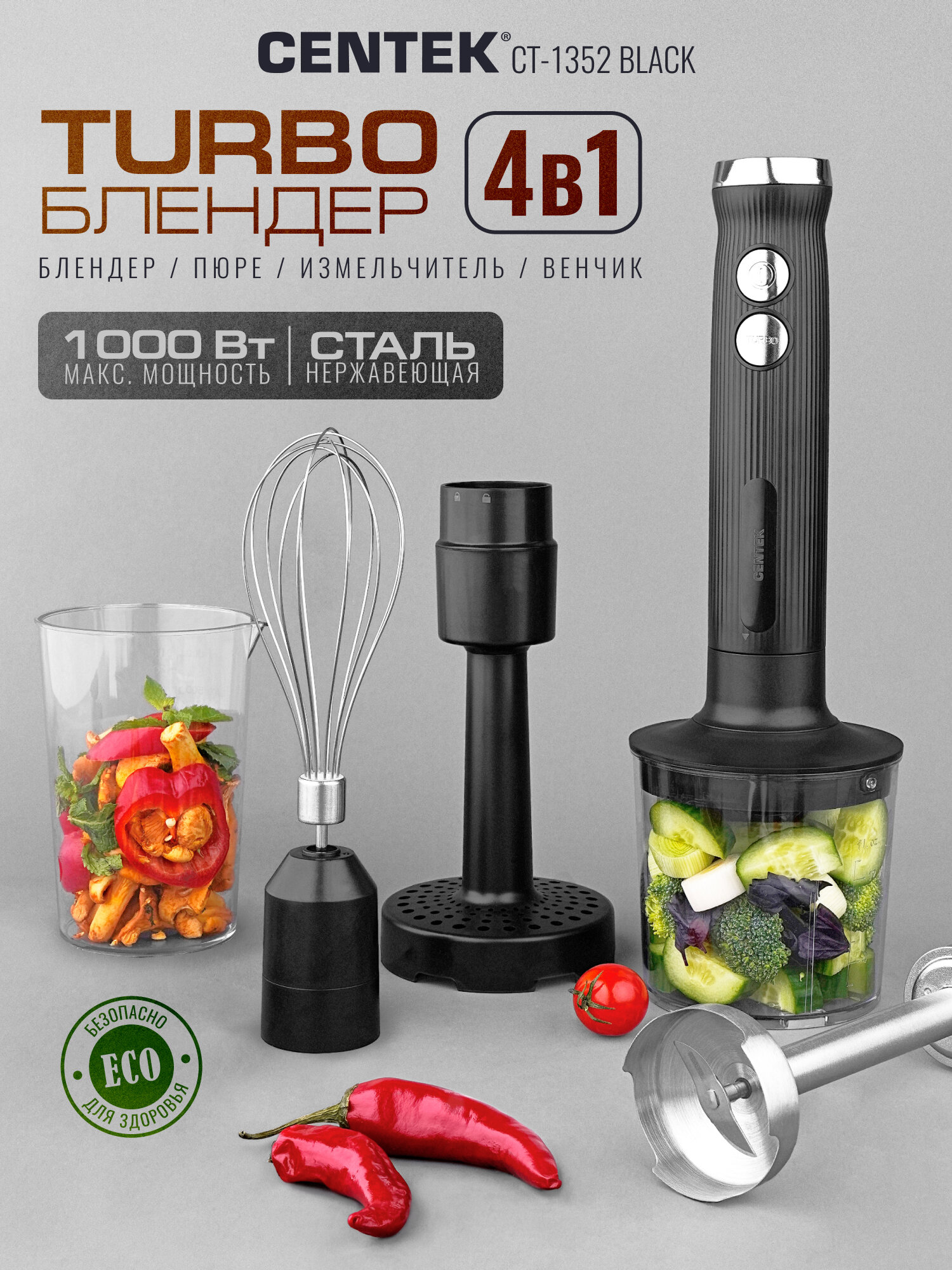 Блендер Centek CT-1352 (черный) 1000Вт, 4в1, блендер/венчик/пюре/чоппер 400мл +мерный стакан 600мл