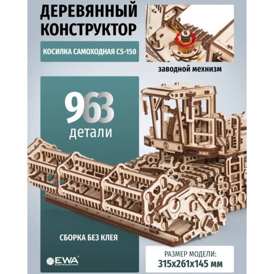 Деревянный конструктор Eco Wood Art EWA Косилка самоходная CS-150