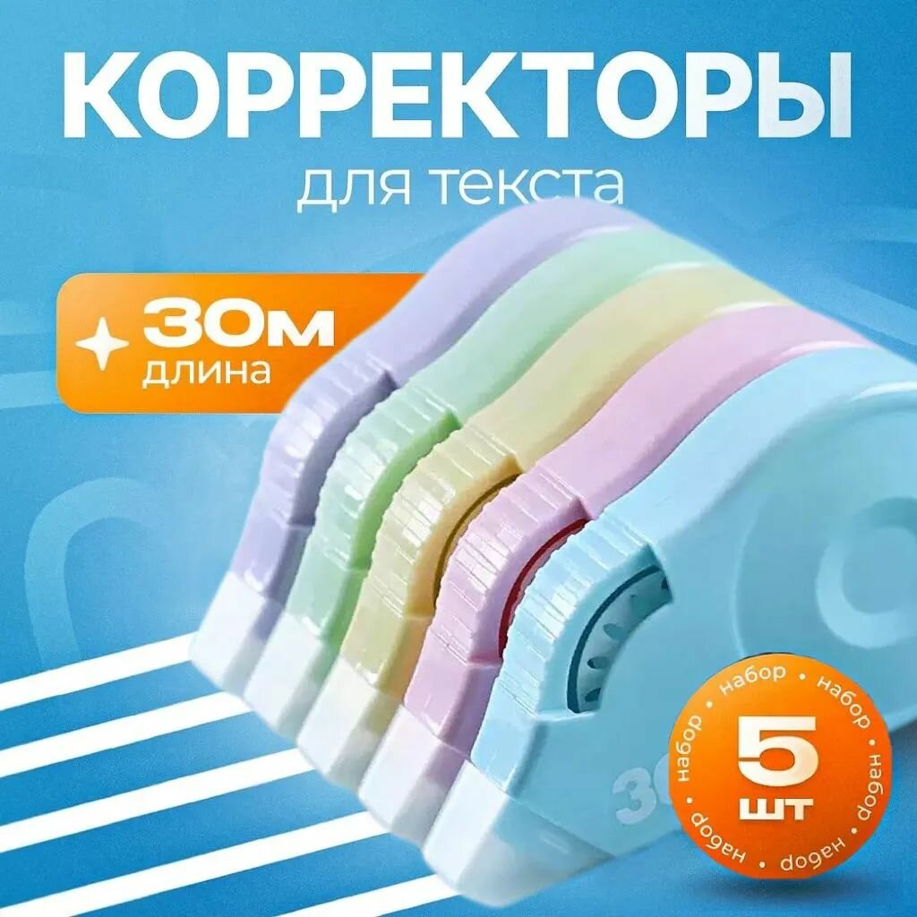 Корректор канцелярский / корректор ленточный, 5 мм*30 м, Комплект 5 шт.