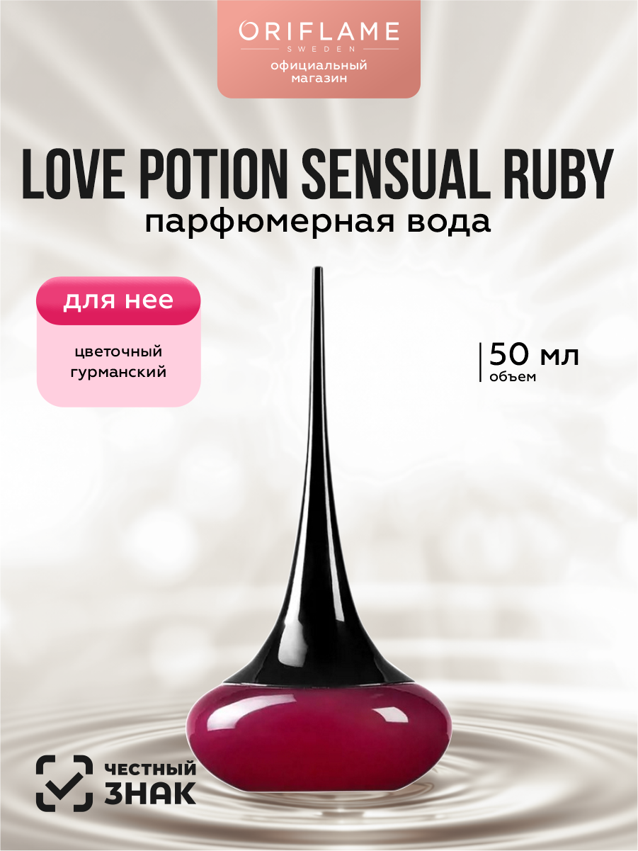 Парфюмерная вода Oriflame Love Potion Sensual Ruby 50 мл.