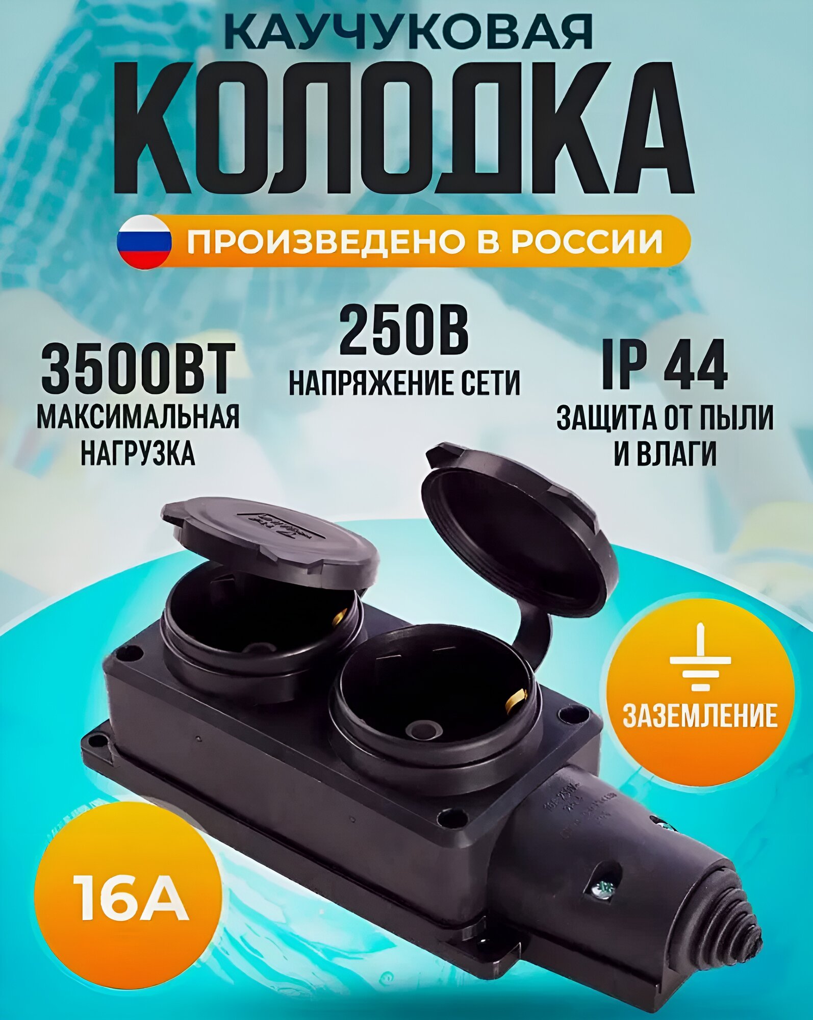 Розетка MAT-GROUP, 2 гнезда, с защитной крышкой, каучуковая, заземление, 16А