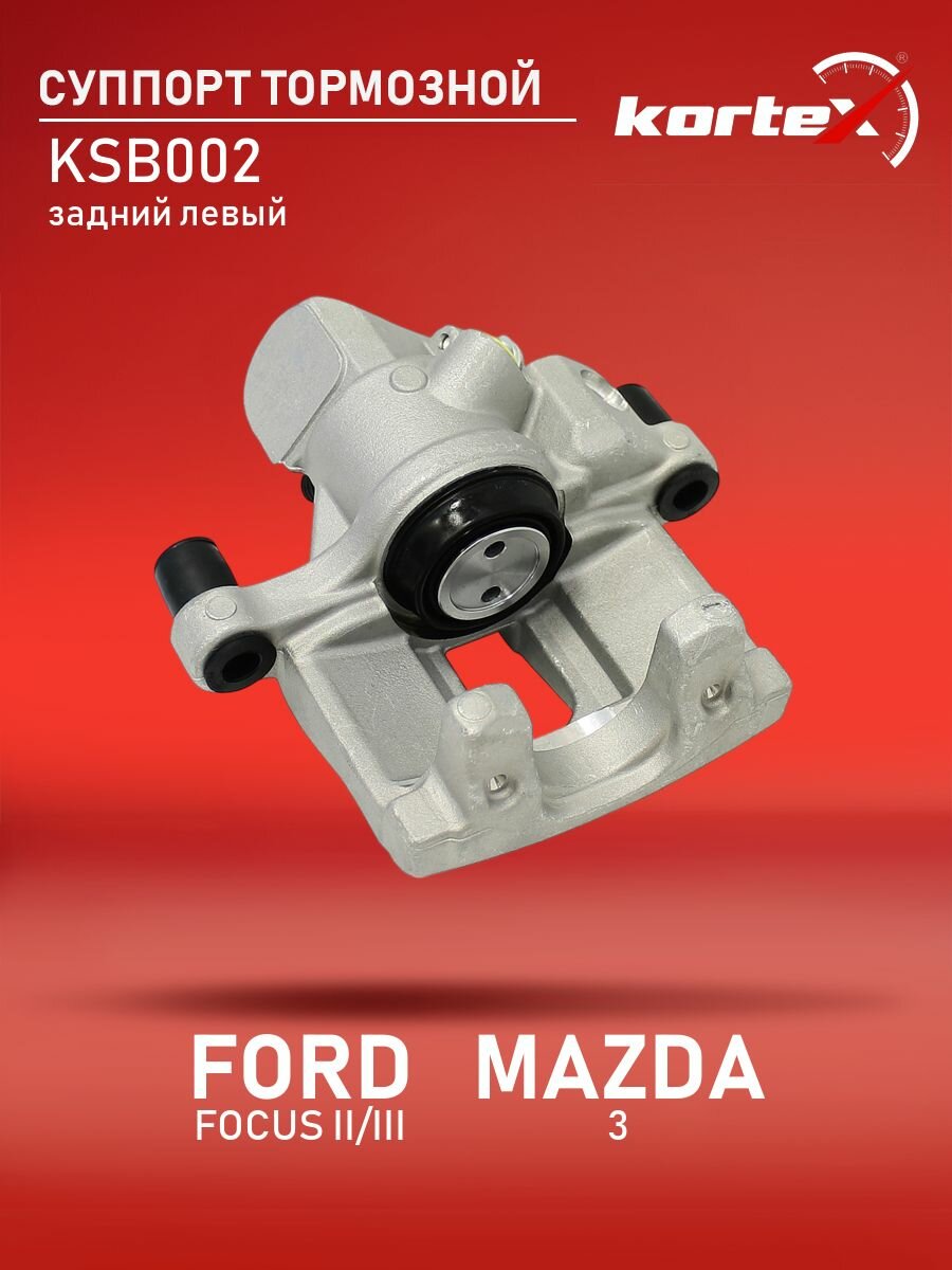 Суппорт тормозной Kortex для FORD FOCUS II / III / MAZDA 3 задний левый