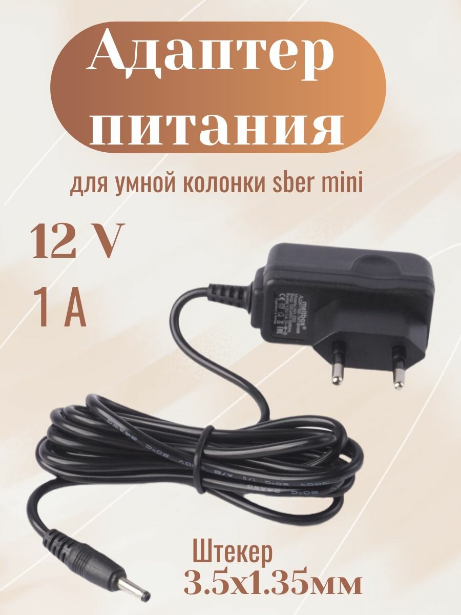 Блок питания для умной колонки Sber mini с голосовым помощником Салют (SBDV-00095) совместимый адаптер питания 12V-1A 3.5x1.35 мм