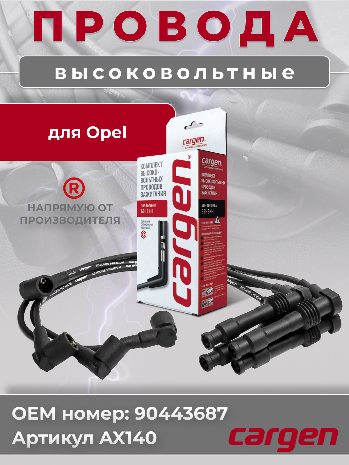 Высоковольтные провода для Opel Astra F Corsa B Vectra B / Опель Астра Ф Корса Б Вектра Б комплект серии CARGEN OEM: 90443687 (комплект)