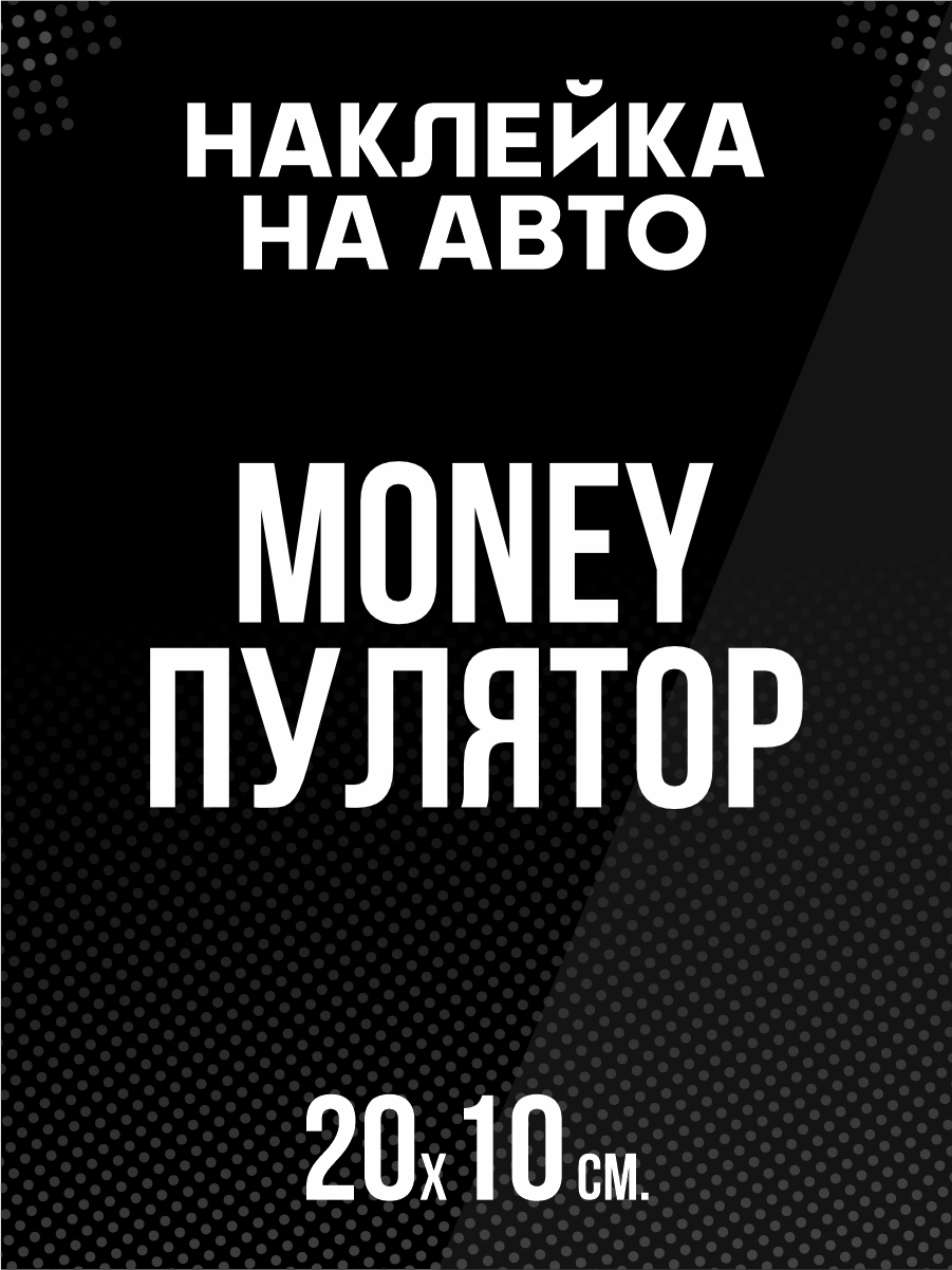 Наклейка на авто Манипулятор money