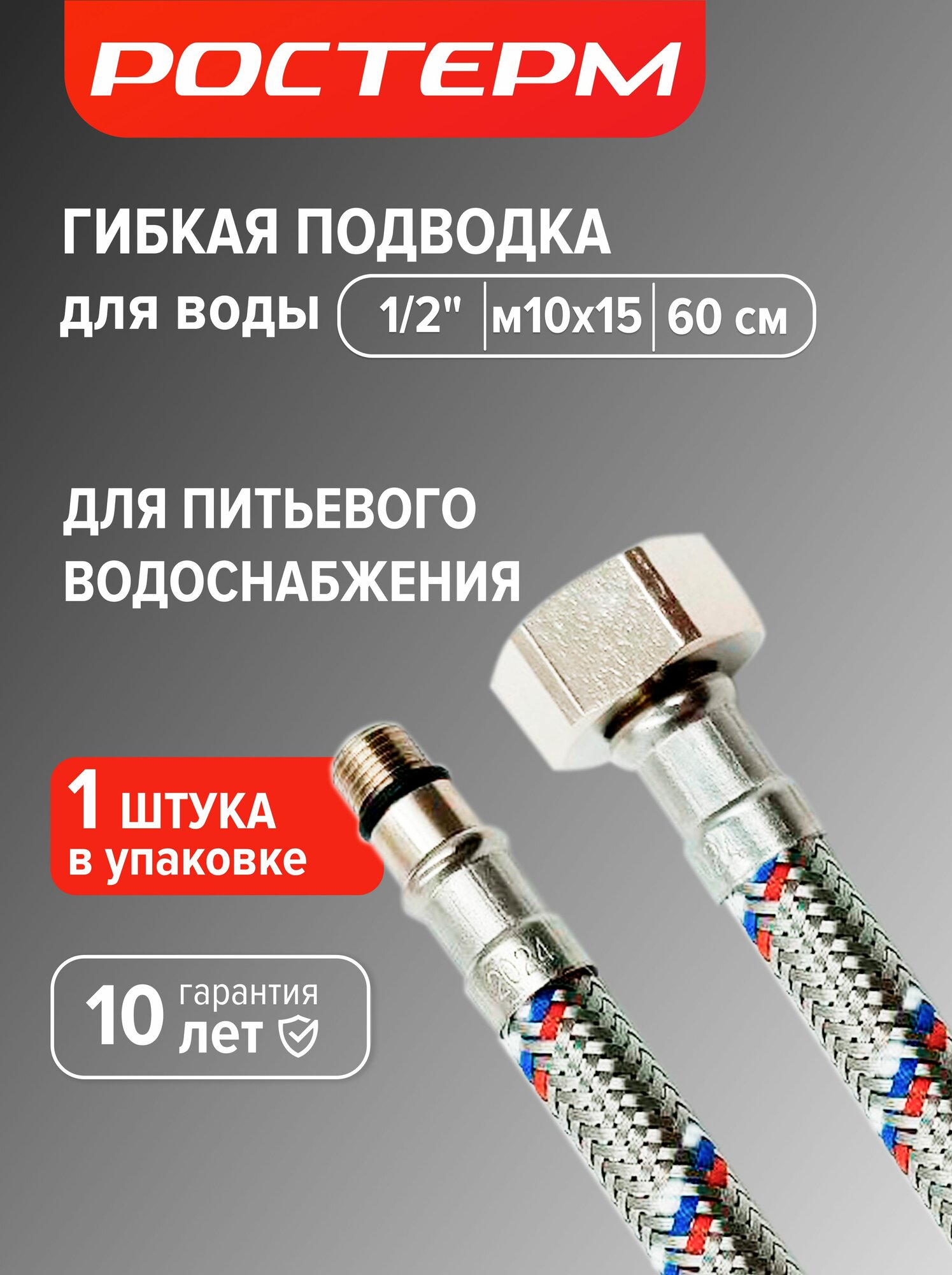 Гибкая подводка для смесителя 1/2 М10х15 60 см, ростерм