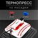 Термопресс