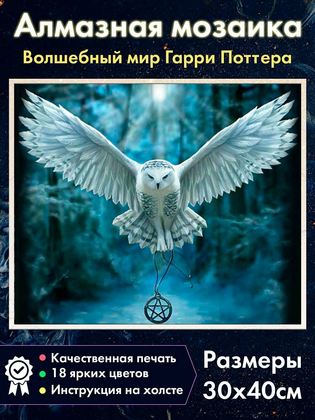 Алмазная мозаика Гарри Поттер Сова Букля Дары смерти