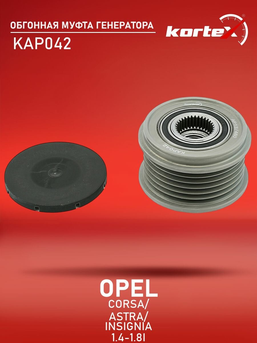 Обгонная муфта генератора Kortex для OPEL CORSA / ASTRA / INSIGNIA 1.4-1.8i 06-