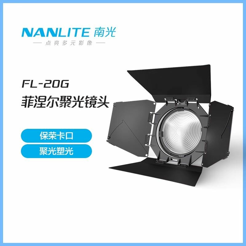Линза Френеля NanLite FL-20G