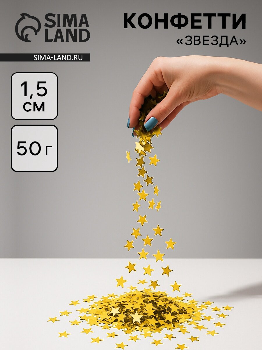 Конфетти «Звезда», сусальное золото, хром, 1.5 см, 50 г
