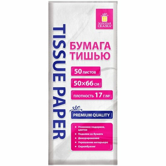 Бумага цветная Золотая Сказка тишью 17 г/м2, 50х66 см, 50 листов, белый цвет, , 116491