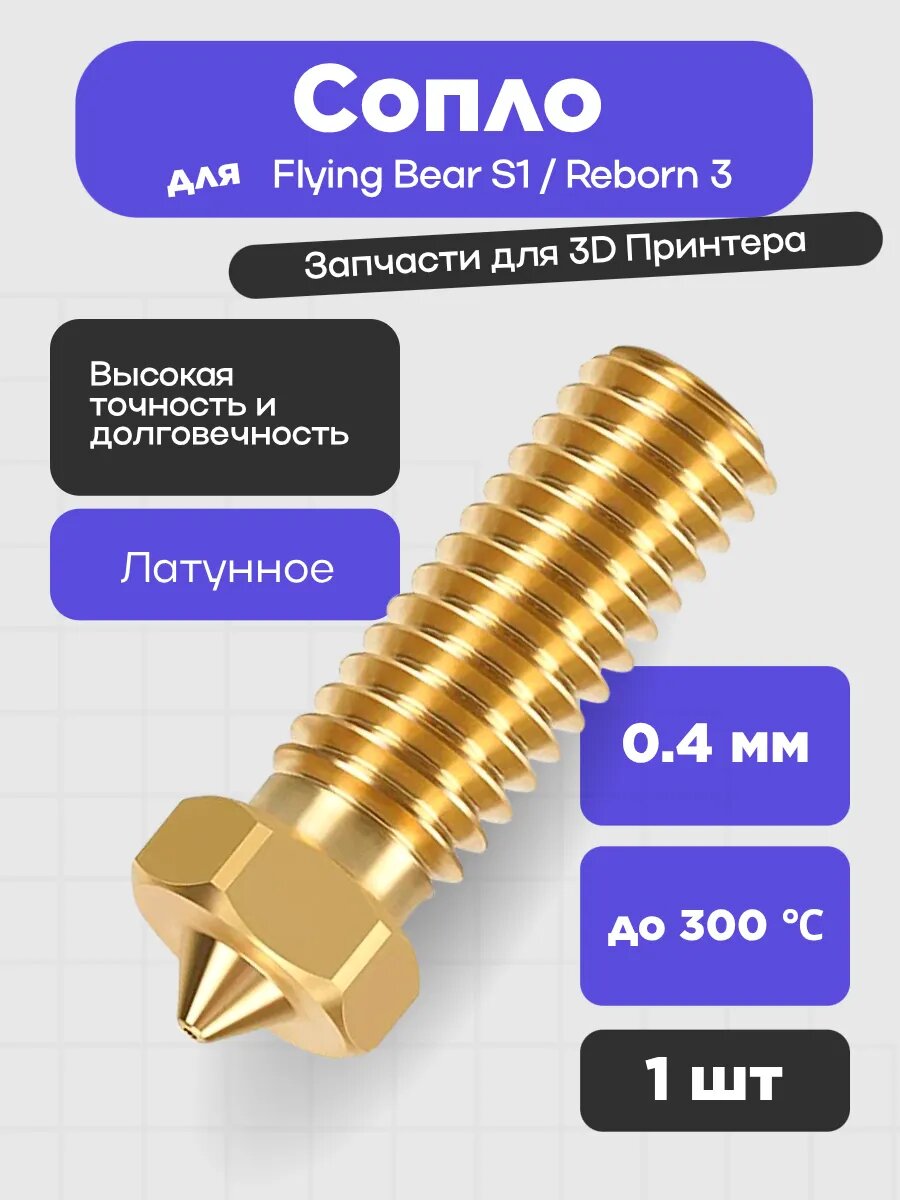 Сопло для 3D-принтера FlyingBear S1 / Reborn 3, латунное 0,4 мм (1шт.)