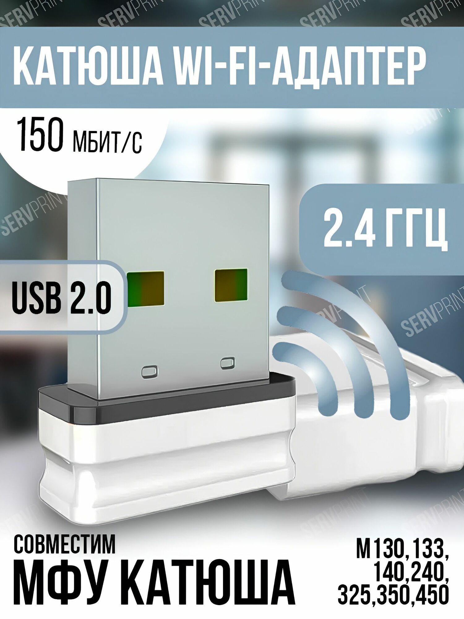 Универсальный Wi-Fi адаптер совместимый с Катюша серий M130,133,140,240,325,350,450