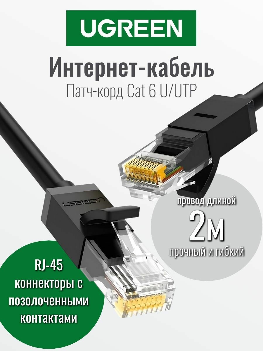 Сетевой кабель Ugreen NW102 U/UTP cat.6 8-Core RJ45 2m Black 20160
