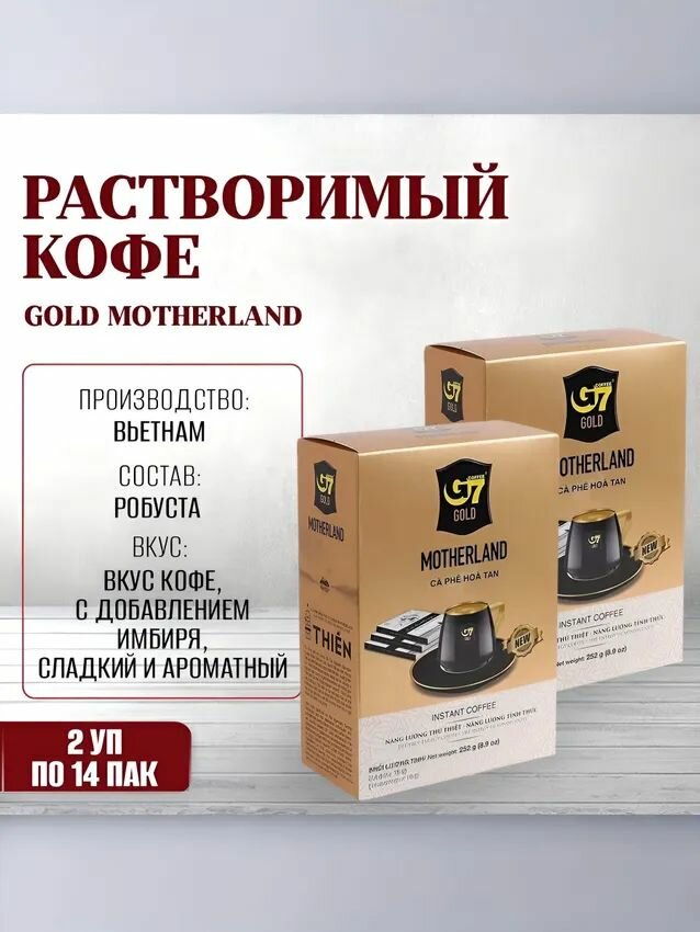 Кофе растворимый вьетнамский Trung Nguyen G7 Gold - Motherland, 2 уп. по 14 стик