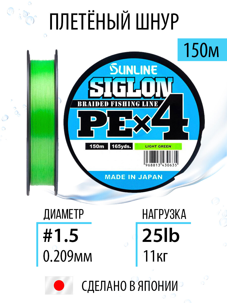 Плетёный шнур Sunline SIGLON PEx4 Light Green 150m #1.5/25lb, 4х жильный, с силиконовым покрытием. Япония
