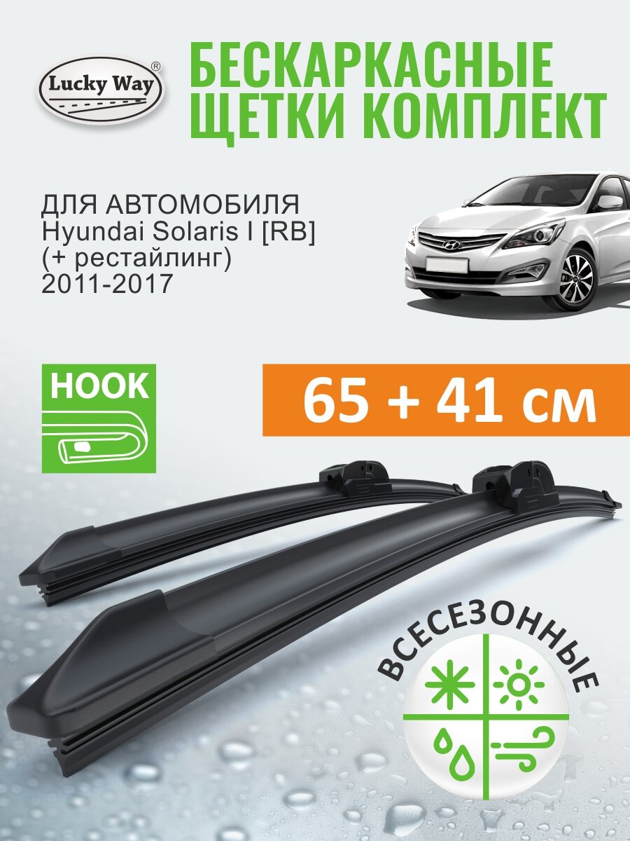 Дворники Hyundai Solaris 1 RB 2011-2017 (Хендай Солярис 1, рестайлинг хэтчбек), Щетки стеклоочистителя бескаркасные Lucky Way 65+41 см
