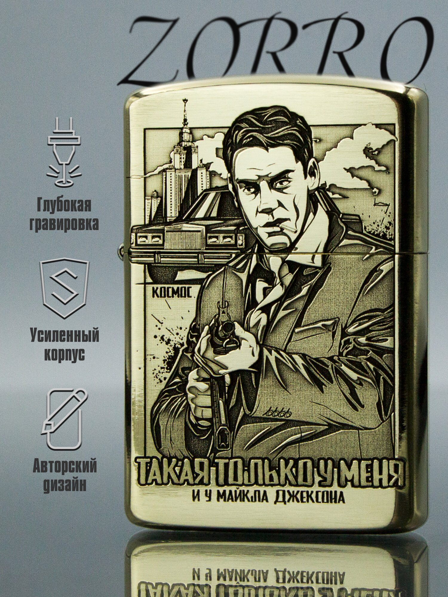 Зажигалка бензиновая Zorro с гравировкой Космос (Д. Дюжев)