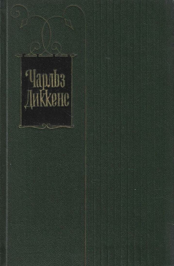 Ч. Диккенс. Собрание сочинений в 30 томах. Том 4