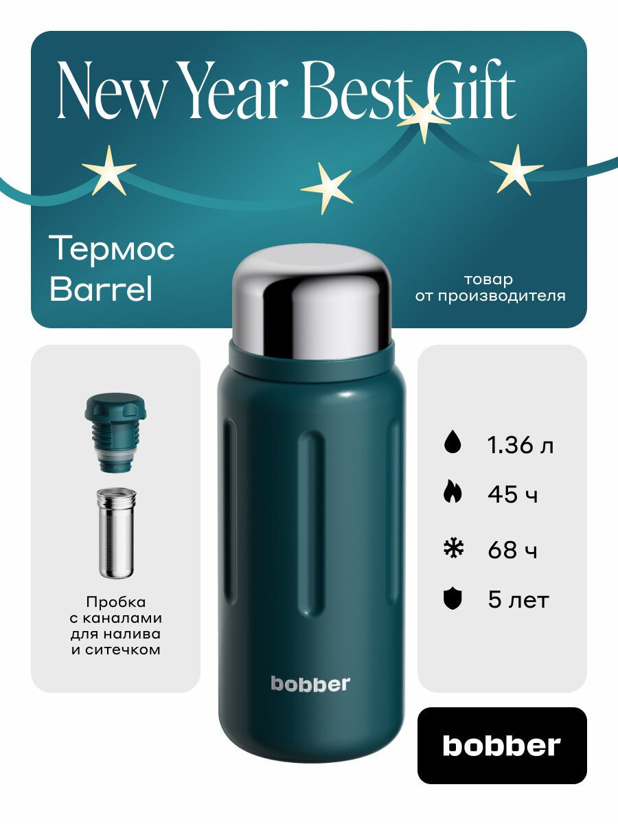 Термос Bobber Barrel 1360 мл с широким горлом и ситечком, темно-бирюзовый