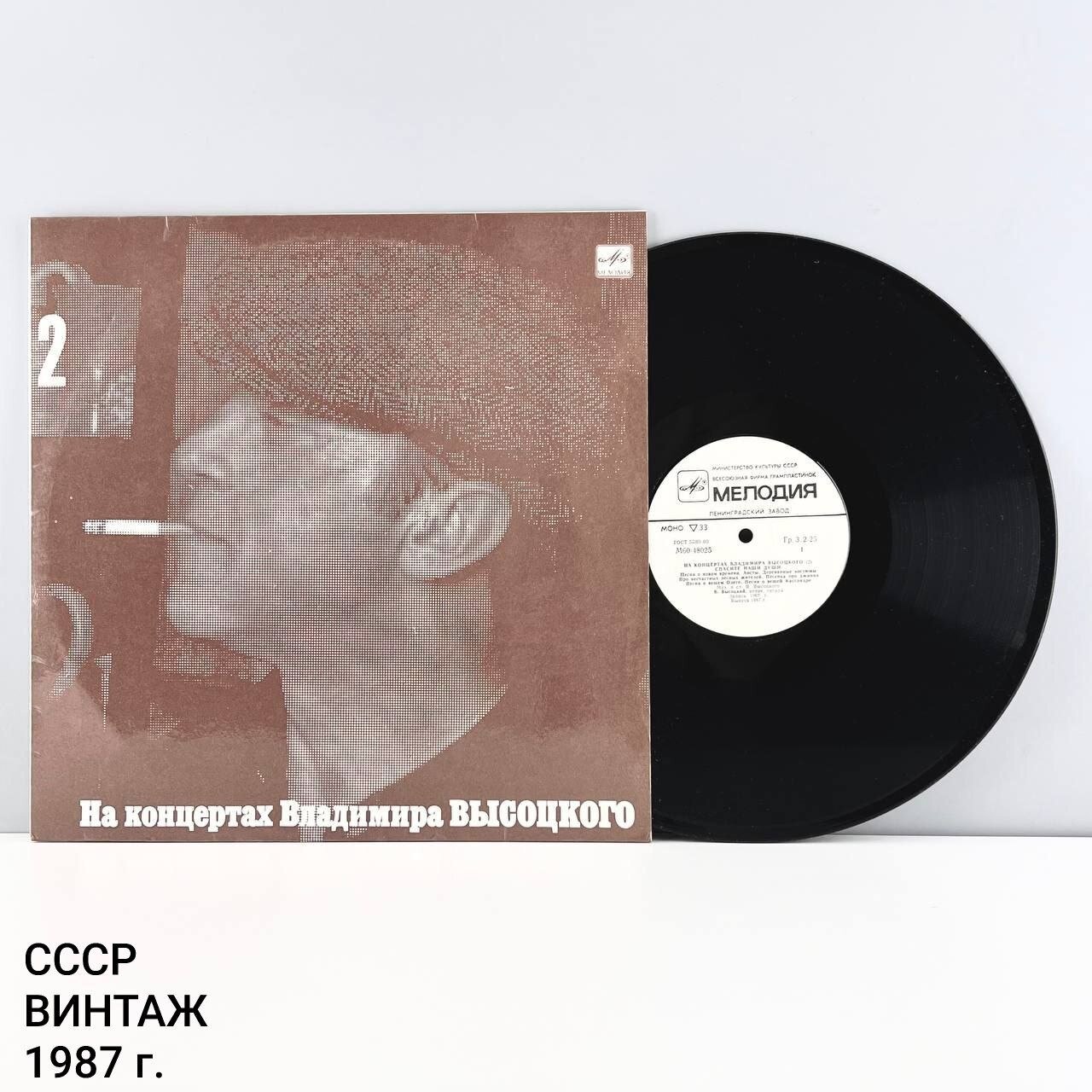 Винтажная виниловая пластинка "Владимир Высоцкий 2". Мелодия. СССР, 1987 г.