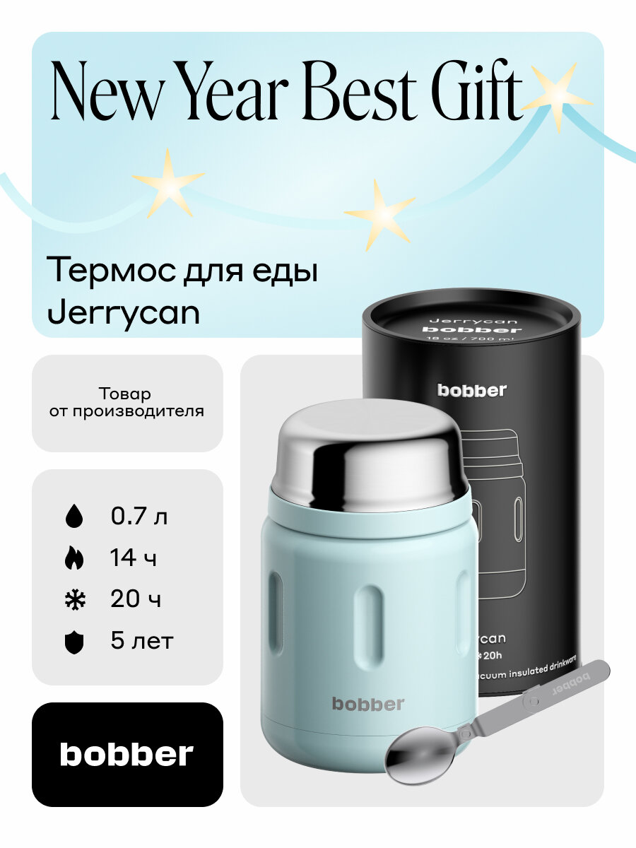 Bobber/Термос вакуумный для еды Jerrycan 700 мл/голубой/держит тепло до 14 часов