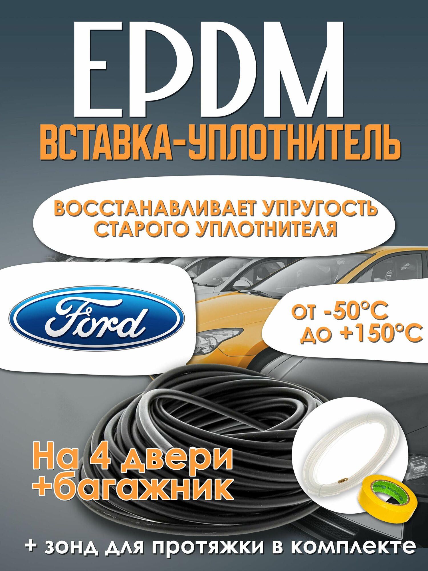 EPDM вставка-уплотнитель для дверей автомобиля Ford / Форд